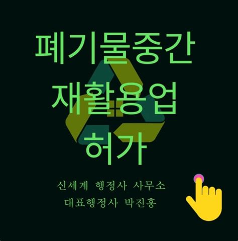 폐기물중간재활용업 허가 조건 및 절차 전국 대구행정사 네이버 블로그