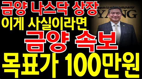 금양 주가전망 긴급 Cnn 충격발표 금양 나스닥 상장 됐다 추가적으로 12월 나올 이것 이게 진짜 사실이라면 목표가 100만원으로 긴급 상향 합니다