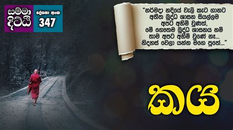 කය සම්මා දිට්ඨි දේශනා අංක 347 Youtube