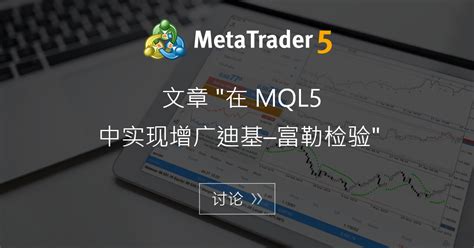 文章 在 Mql5 中实现增广迪基富勒检验 文章，程序库评论 Mql5 算法交易论坛