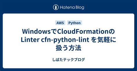Windowsでcloudformationのlinter Cfn Python Lint を気軽に扱う方法 しばたテックブログ