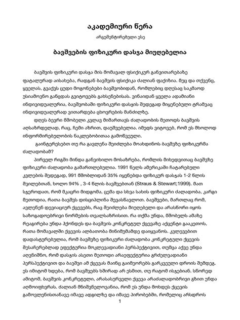 ზურაბ კაპანაძე ბავშვების ფიზიკუური დასჯა მიუღებელია Pdf