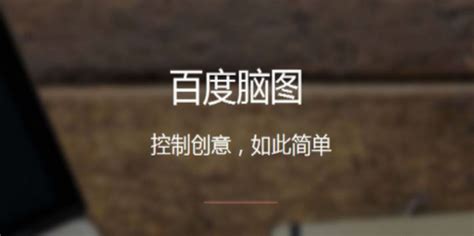 怎么用在线的百度脑图画思维导图、组织结构图360新知