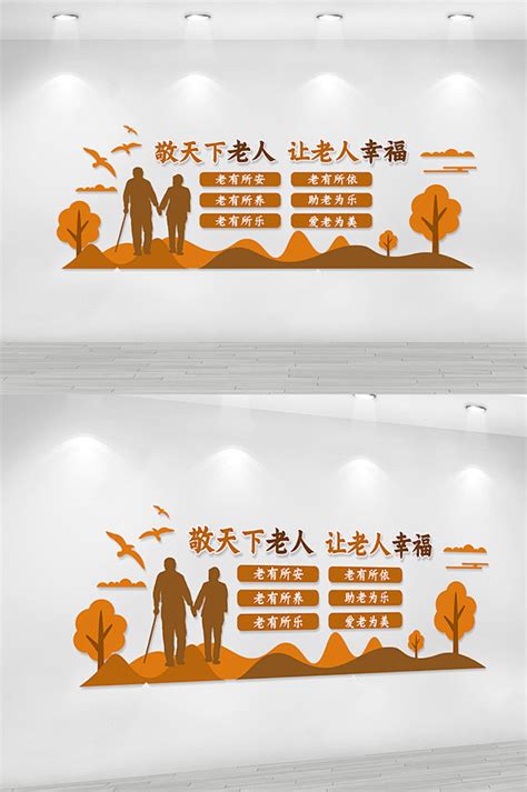 老有所依养老院福利院文化墙
