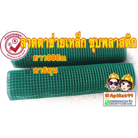 ☞ลวดตาข่ายเหล็ก ชุบพลาสติกตา6หุน สูง 90 เซนติเมตร แบ่งขายเป็นเมตร Nitil Thaipick