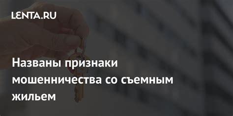Названы признаки мошенничества со съемным жильем Недвижимость Экономика