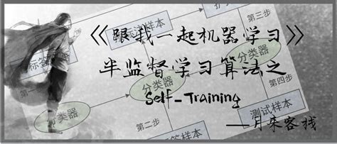 半监督学习算法之self Training 知乎