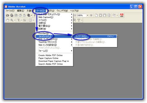 Acrobat Javascript デバッガー・コンソールでjavascriptを実行する Acrobat Java Script