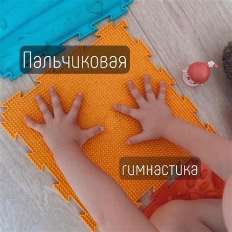 Пальчиковая гимнастика Ортоковрик в 2024 г Детские заметки Пальчиковые игры Занятия для