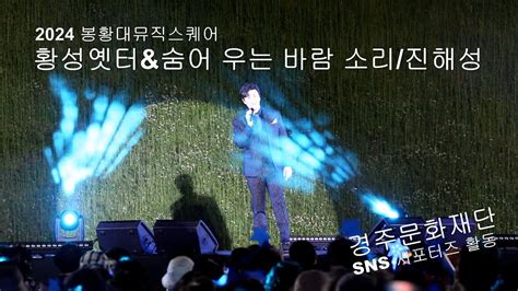 황성옛터and숨어 우는 바람 소리진해성240510 Youtube