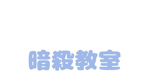 暗殺教室 暗殺教室夢 成川のイラスト Pixiv