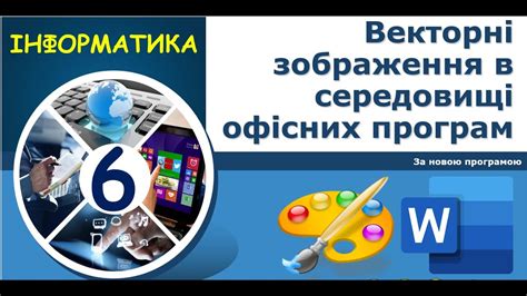 6 клас Векторні зображення в середовищі офісних програм Youtube