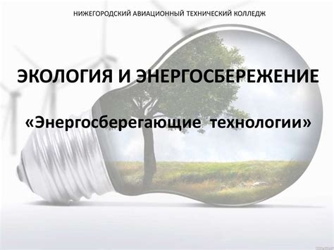 Экология и энергосбережение Энергосберегающие технологии Online Presentation