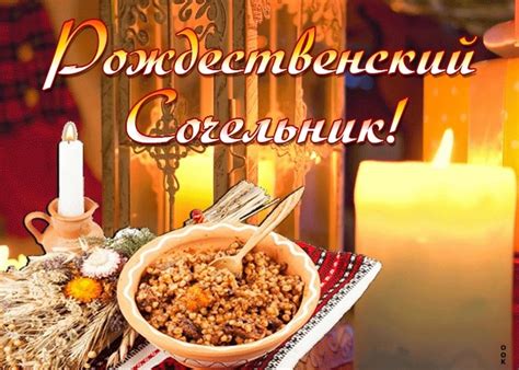 Рождественский сочельник Святвечер 2025 ВКонтакте