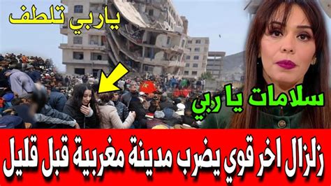 عاجلزلزال قوي آخر للمرة الثالثة يهز مدينه مغربية قبل قليل أخبار