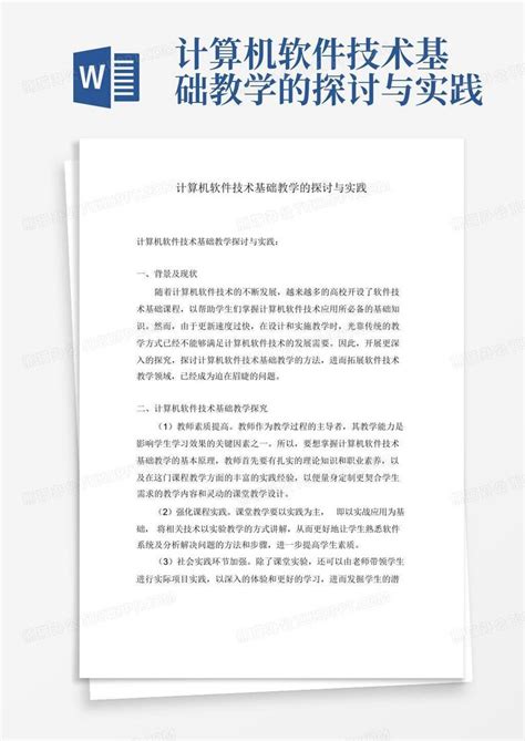 计算机软件技术基础教学的探讨与实践word模板下载编号qwaxoxpp熊猫办公