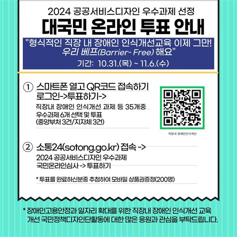 한국장애인고용공단 🗳️ 2024년 공공서비스디자인 우수과제 선정 대국민 온라인 투표가 진행 됩니다 ⠀ 형식적인 직장 내 장애인 인식개선교육 이제 그만 우리 베프