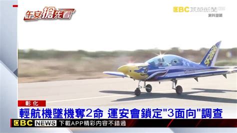 輕航機墜機奪2命 運安會鎖定「3面向」調查 Ebc 東森新聞影音 Line Today