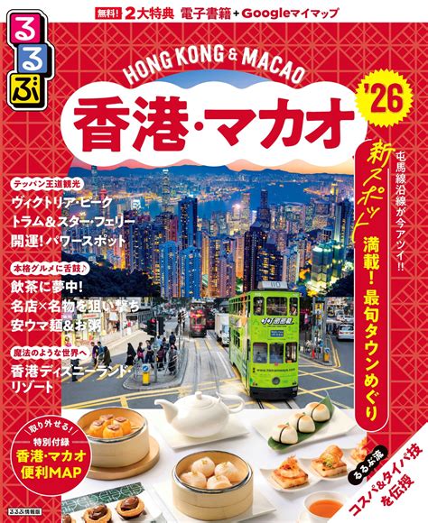 るるぶ香港・マカオ26 るるぶ情報版 Jtbパブリッシング 旅行ガイドブック 編集部 本 通販 Amazon