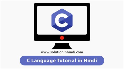C Language In Hindi सी लैंग्वेज क्या है और कैसे सीखें Solution In Hindi