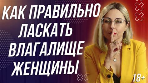 18 КАК ПРАВИЛЬНО ЛАСКАТЬ ВЛАГАЛИЩЕ ЖЕНЩИНЫ Youtube