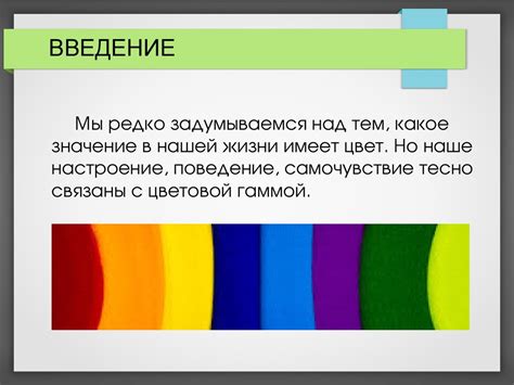 Влияние цвета на эмоциональное состояние человека - online presentation