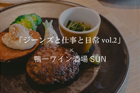 【ジーンズと仕事と日常。vol 2】鴨一ワイン酒場sun × wr by wheir wheir tokyo
