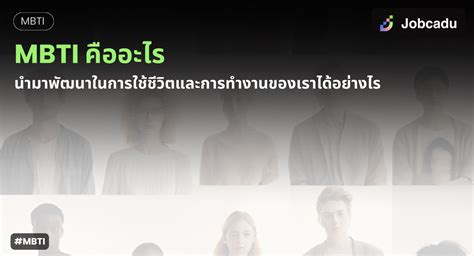 Mbti คืออะไร นำมาพัฒนาในการใช้ชีวิตและการทำงานของเราได้อย่างไร Career