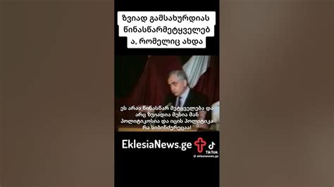 ზვიად გამსახურდია რა მოხტება და რატომ თუ… Youtube