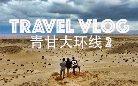 TravelVlog青甘大环线 2 哔哩哔哩 bilibili