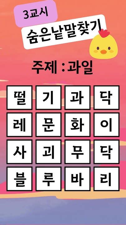 3교시 숨은낱말찾기입니다 주제에 맞게 숨어 있는 단어를 찾아주세요 두 글자 이상입니다 Youtube