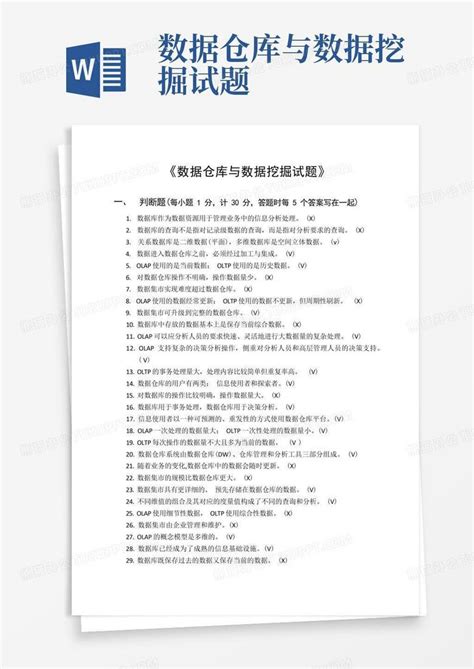 数据仓库与数据挖掘试题word模板下载编号qkzjaegj熊猫办公