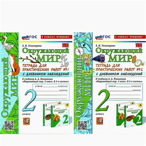 Тихомирова Е М Тетрадь для практических работ с дневником наблюдений 2 класс Части 1 2