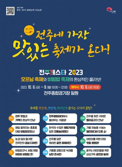 전주페스타 오프닝 축제 최신 축제 공연 행사 정보와 주변 관광 명소 및 근처 맛집 여행 정보