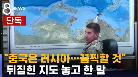 단독 중국은 러시아끔찍할 것 뒤집힌 지도 놓고 한 말 Sbs 8뉴스 Youtube