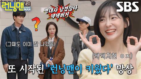 지현이는 우리가 키웠어” 안보현×박지현 런닝맨이 키운 두 스타★ Youtube