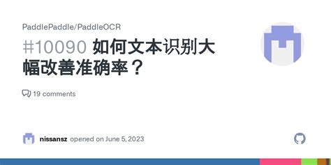 如何文本识别大幅改善准确率 Issue PaddlePaddle PaddleOCR GitHub