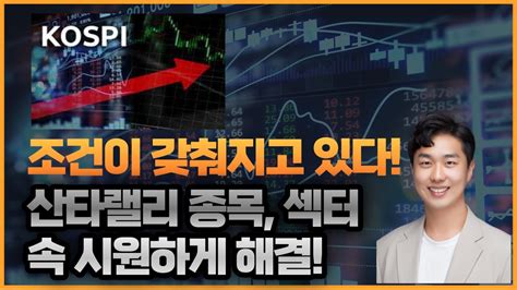 국내증시 산타랠리 이끌 종목과 섹터는 산타랠리 코스피 코스닥 Youtube