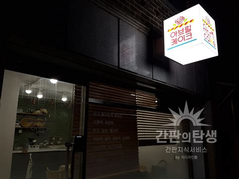 Abril Cake 큐브 간판 다른간판 간판의 탄생