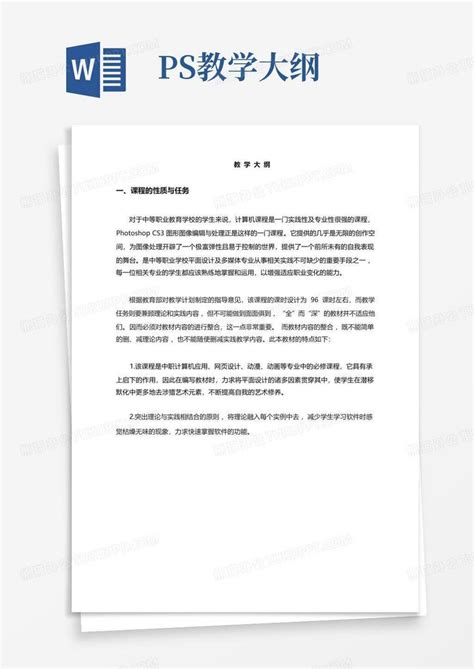 Ps教学大纲word模板下载编号qawawppv熊猫办公