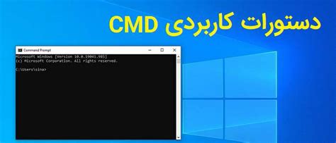 Cmd چیست دستورات مهم Command Prompt آموزش کامپیوتر