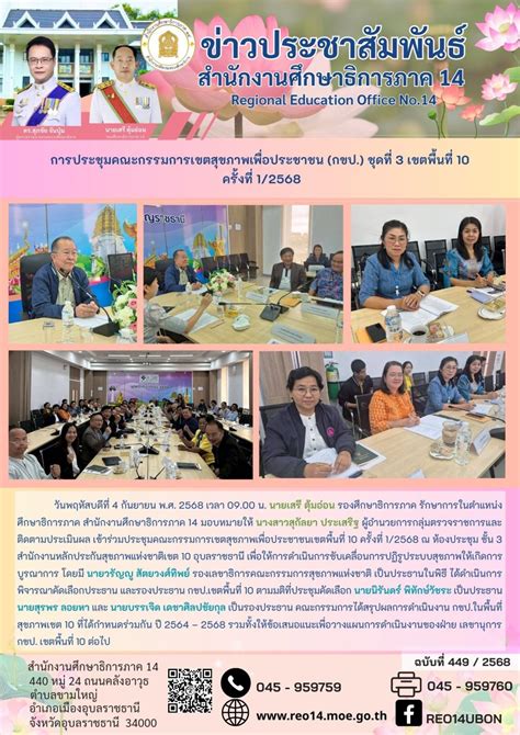 การประชุมคณะกรรมการเขตสุขภาพเพื่อประชาชน กขป ชุดที่ 3 เขตพื้นที่ 10 ครั้งที่ 1 2568