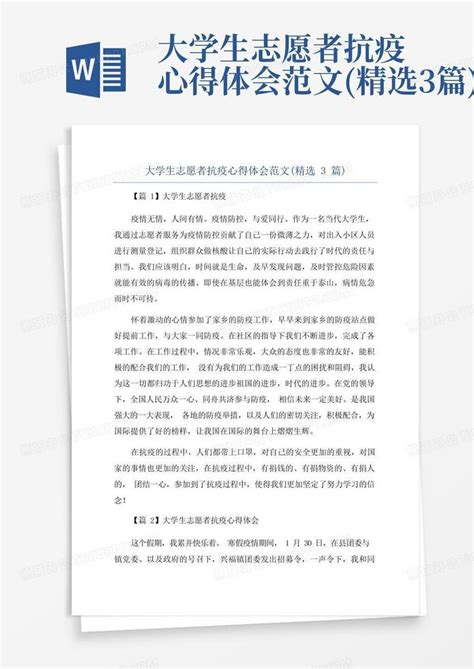 大学生志愿者抗疫心得体会范文 精选3篇 Word模板下载 编号laeajgjo 熊猫办公