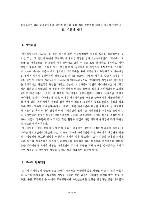 예비 유아교사의 자아개념과 자기효능감의 관계 인문교육