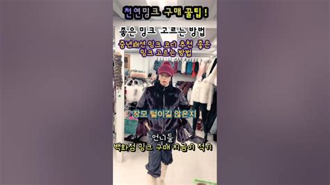 중년 패션 밍크 코디 추천 밍크 코트 좋은 밍크 고르는 방법 모피 싸게 파는 곳 백화점 브랜드 밍크 코트 탑 셀러 앙스 라이브