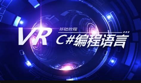 vr入门视频教程之c 编程语言 简久久