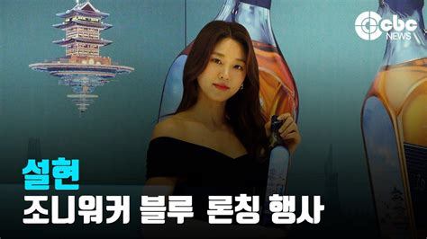 설현 ‘예쁨주의 조니워커 블루 노마드 시티 서울 에디션 출시 기념 행사 Cbcworld Youtube