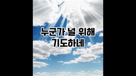 누군가 널 위해 기도하네복음성가 Youtube