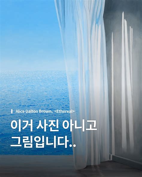 아트 컬렉팅 하고 싶을 땐 사적인 컬렉션 이거 사진 아니고 그림입니다 마치 눈앞에서 커튼이 흩날리고 바다가 반짝이는 것 같은 이 생생한 풍경은 현대미술가 앨리스