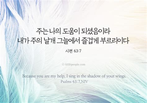 갓피플 오늘의말씀 시편63편7절